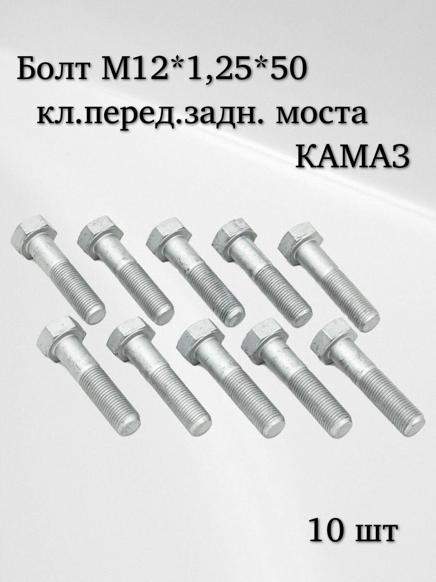 Болт М12*1,25*50 кл. перед. задн. моста (1/55408/21)(уп. 10 шт)