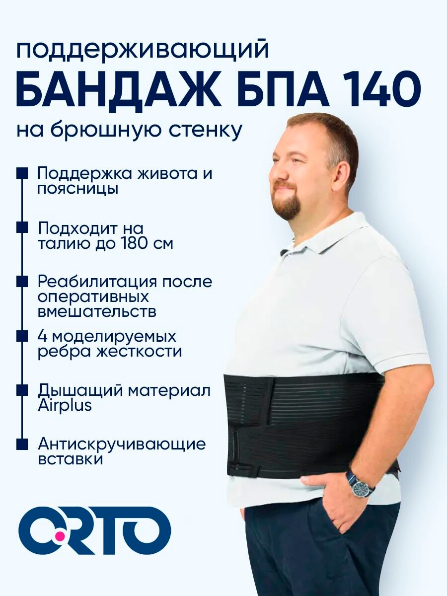 Бандаж поддерживающий на брюшную стенку Orto БПА 140