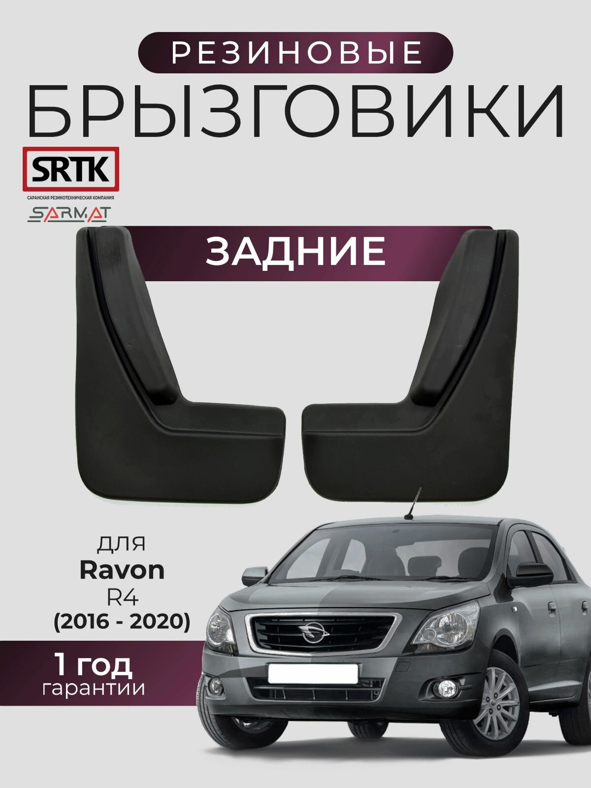 Брызговики резиновые для Ravon R4 (2016-) Задние/Равон Р4 SRTK/сртк