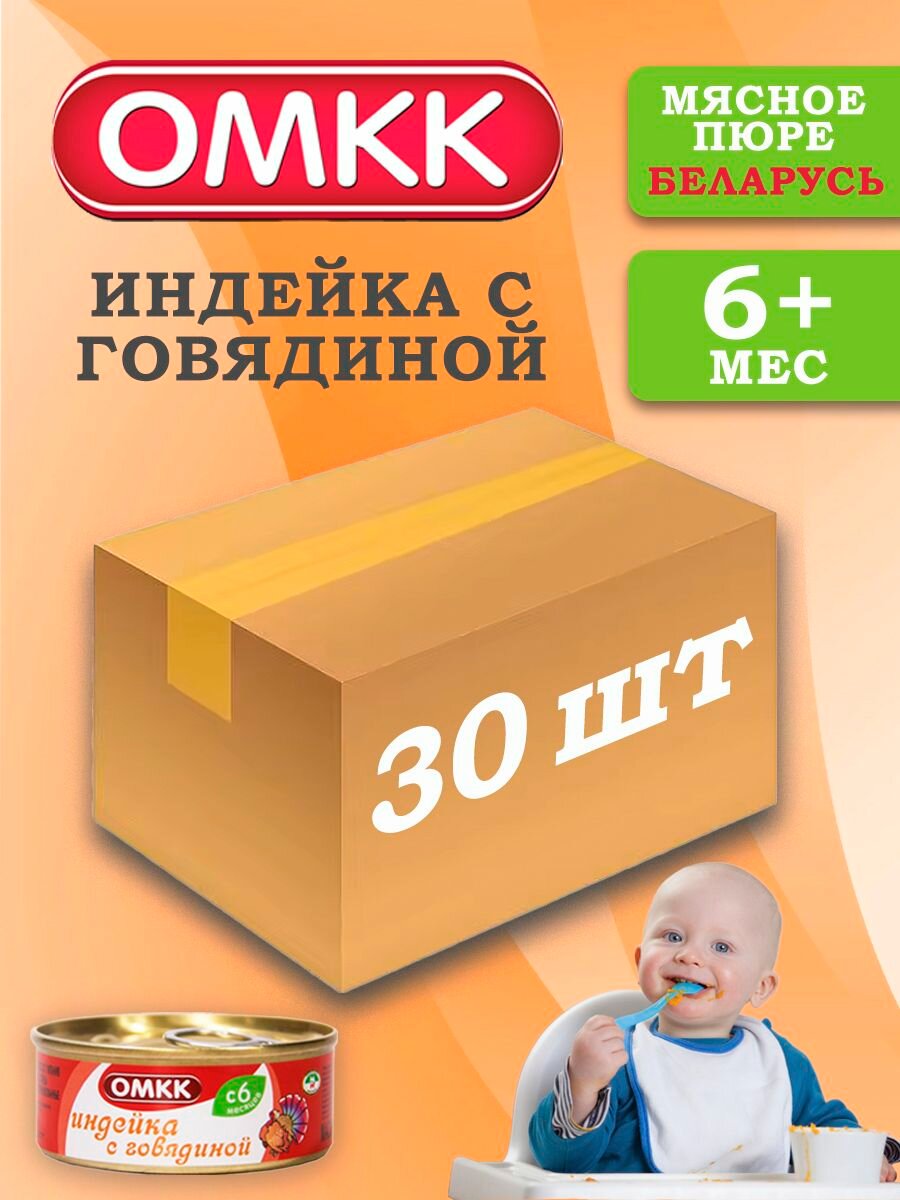 Пюре детское мясное Индейка с говядиной 100 гр 30 шт
