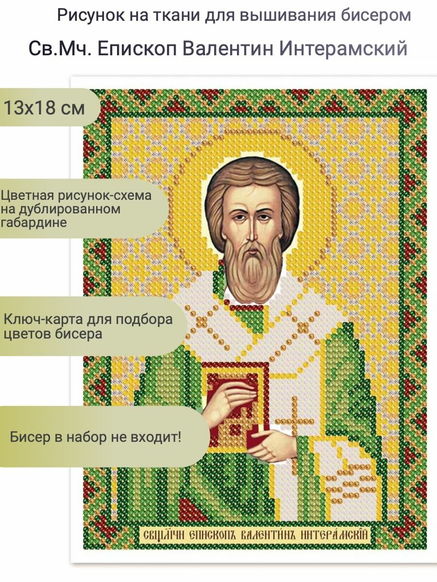 Рисунок для вышивания "Св. Мч. Епископ Валентин Интерамский"