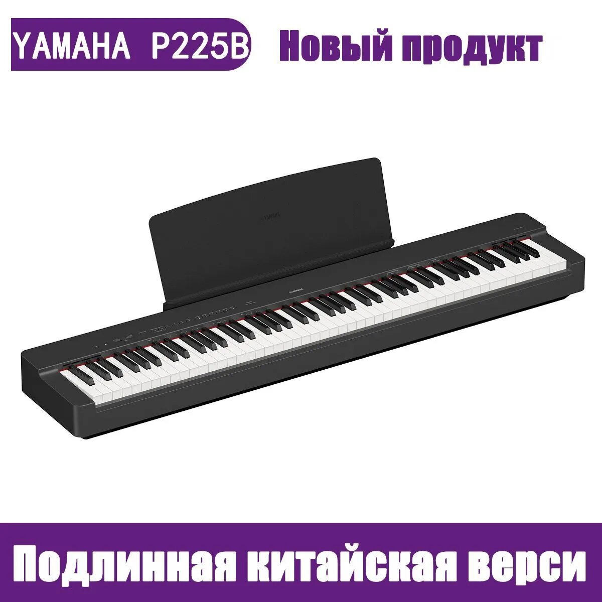 Yamaha P225B, 88 клавиш, цифровое пианино -баланс с пианино и педалью обслуживания, новые модели черного (P225B)-0419