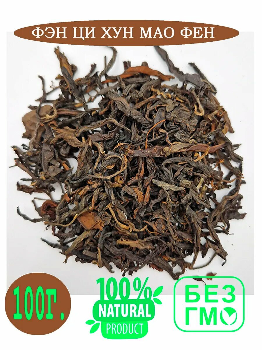 Чай красный Фэн Ци Хун Мао Фен 100 гр.