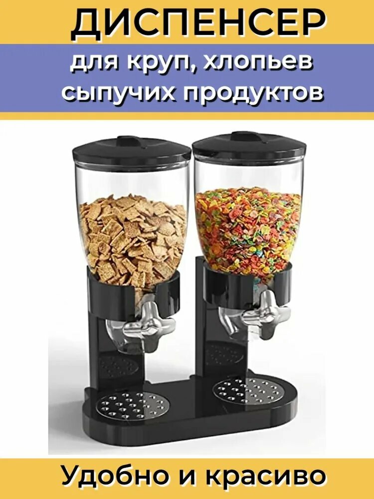 Диспенсер для сухих продуктов В ДОМ УЮТ, пластик, черный, 2 шт.