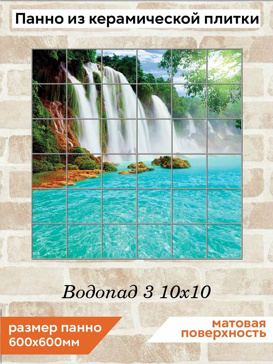 Панно из керамической плитки Водопад 3 10х10