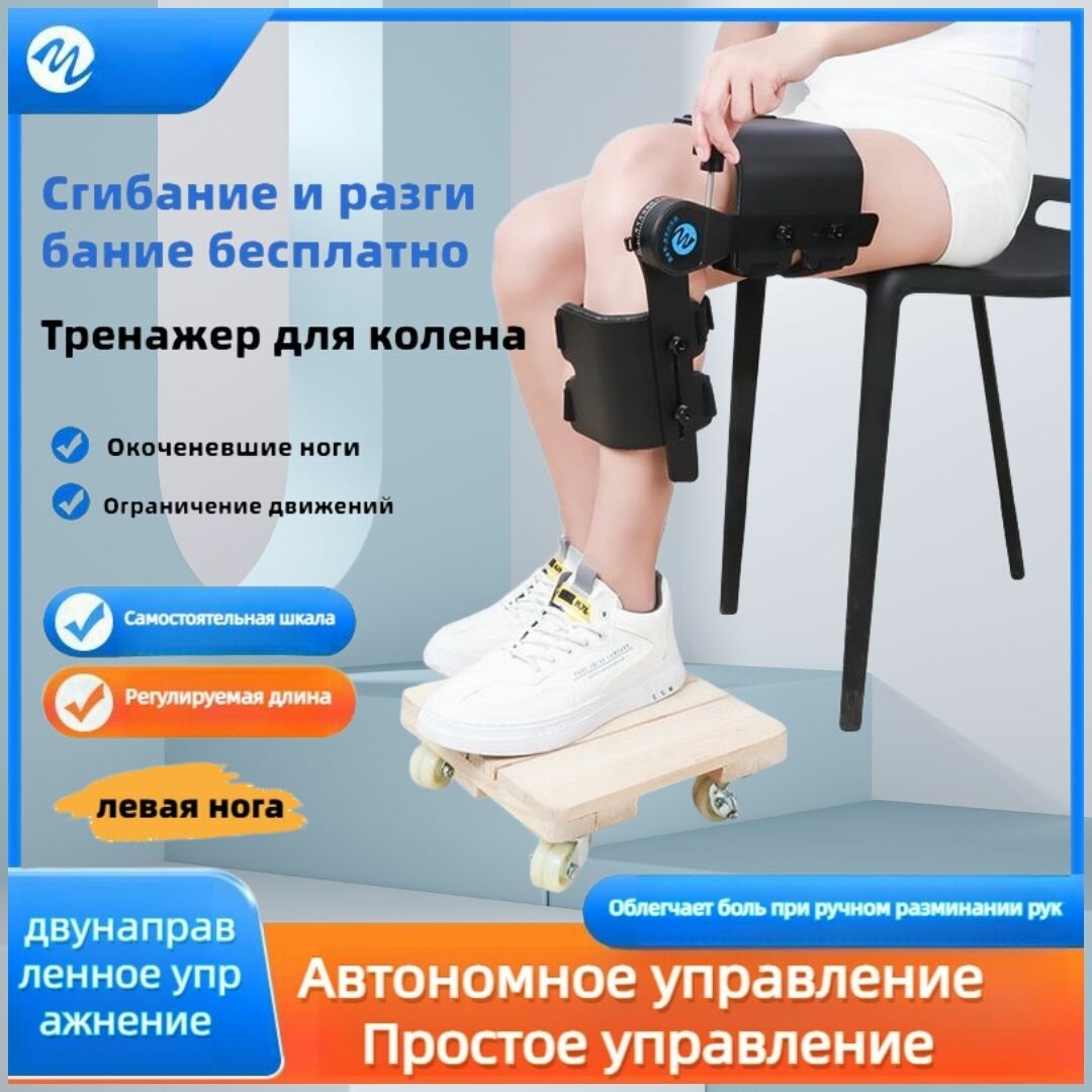 Тренажер для реабилитации колена нижней конечности, сгибание и разгибание ноги при переломах колена
