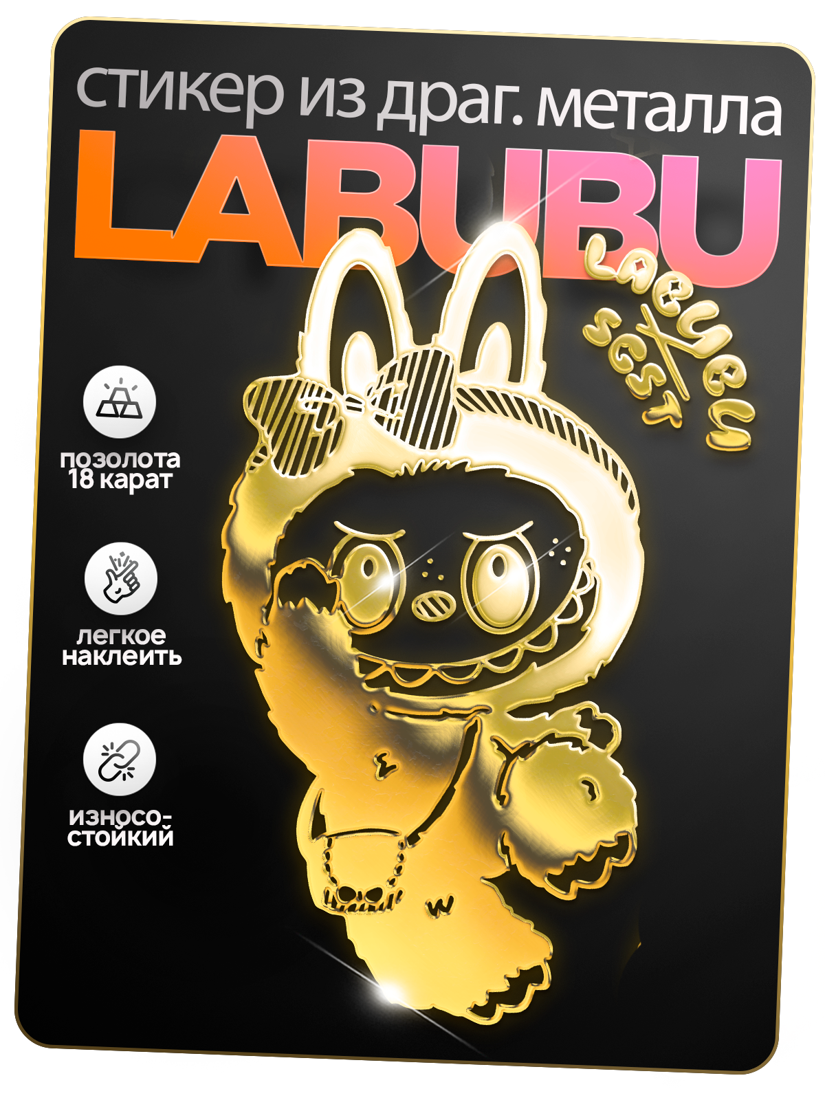 Наклейка Лабубу/Labubu, на чехол/ноутбук/телефон, металлическая, 8 х 4 см.