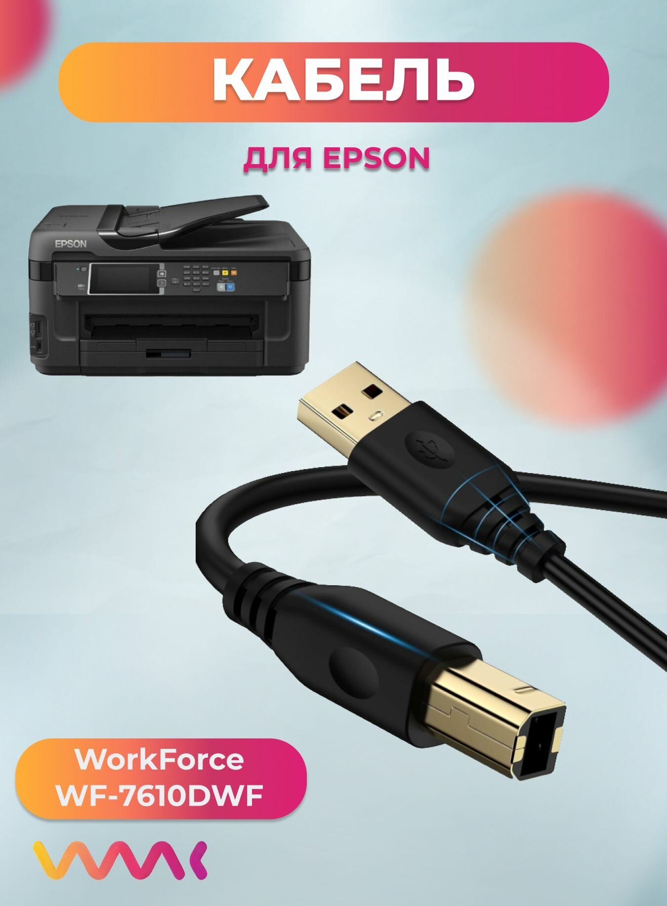 Кабель для принтера МФУ Epson WorkForce WF-7610DWF