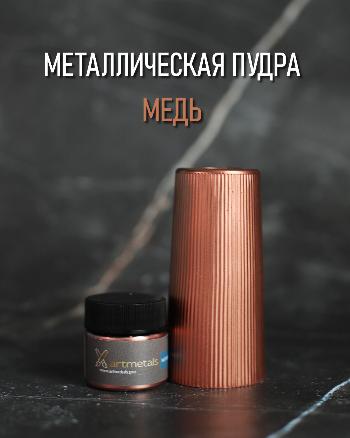 Металлическая пудра Artmetals медь 15гр для декорирования, пигмент художественный, металлический порошок