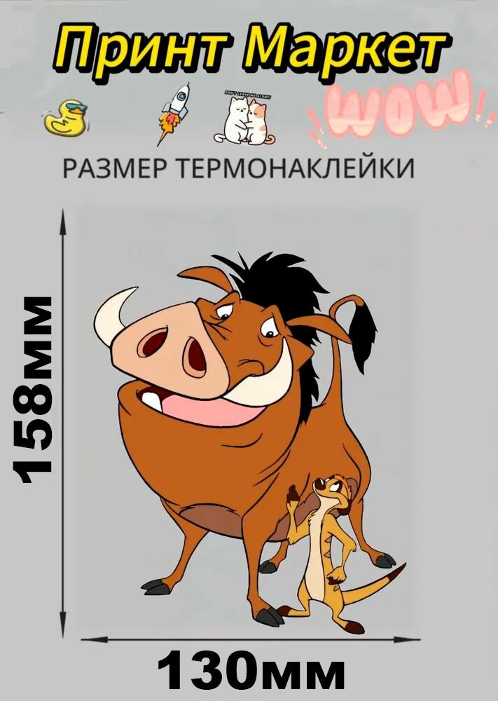 Термонаклейка на футболку Тимон и Пумба Король Лев