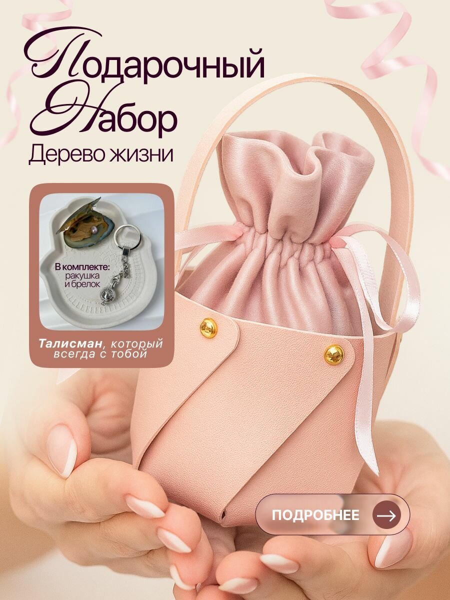 Оригинальный подарок. Брелок "Дерево жизни". Незабываемый и необычный подарок для любимой/дочери/сестры