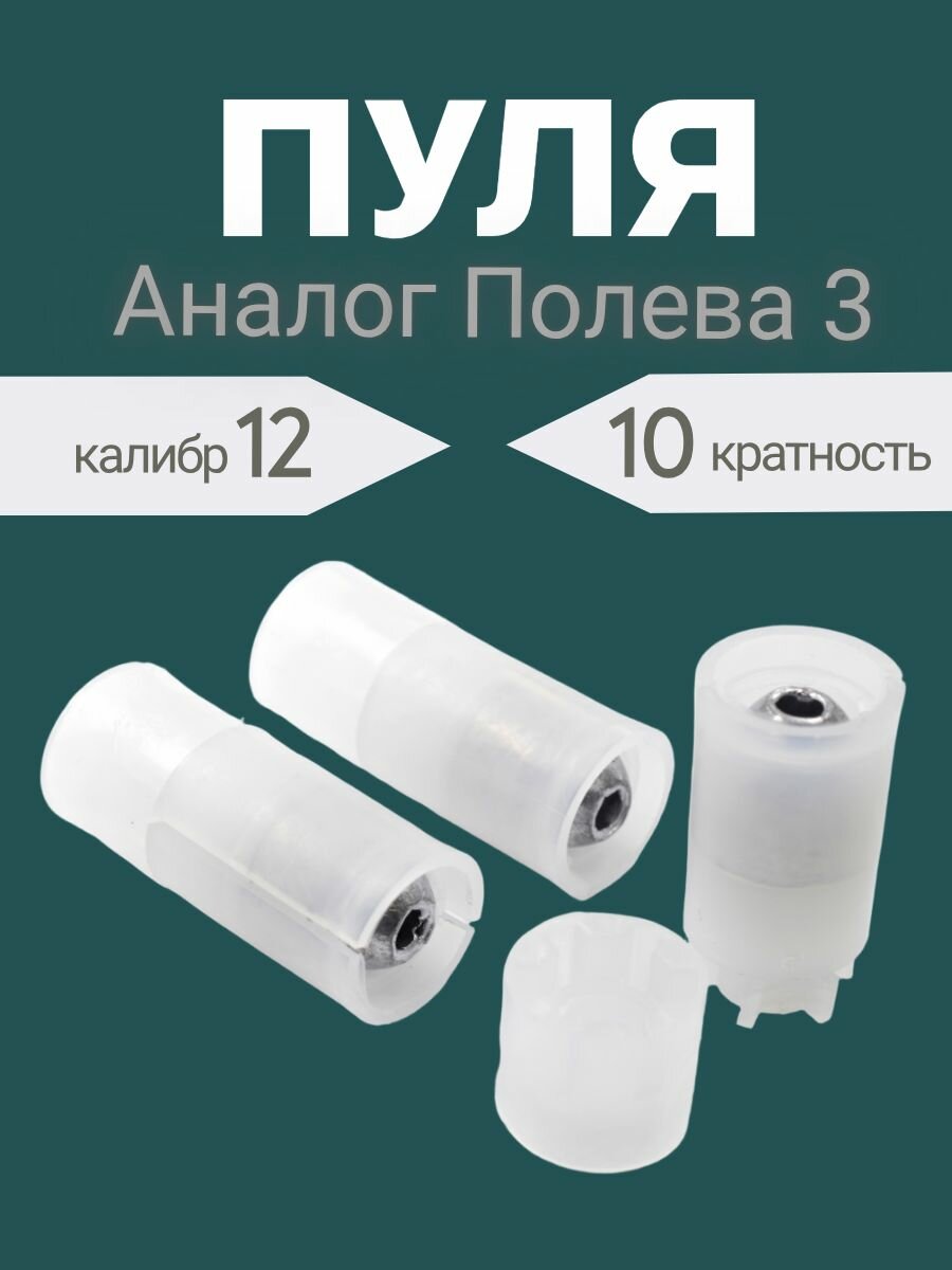 Пуля СВ 3 к.12 (аналог Полева 3)