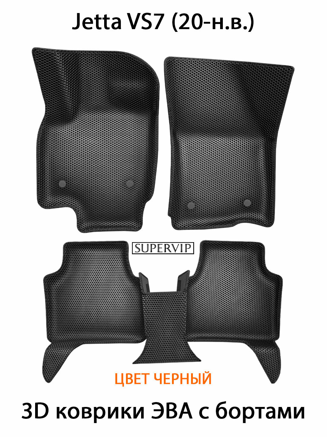 Автомобильные коврики ЭВА с Бортами для Jetta VS7 (20-н. в.). ЕВА соты от SUPERVIP для Джетта VS7. Черный цвет.