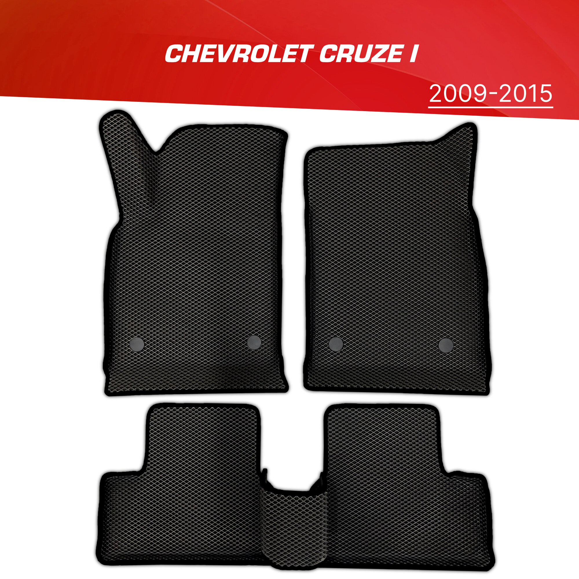 Коврики EVA 3D с бортами Chevrolet Cruze I (2009-2015) / ковры ЕВА (ЭВА) 3д с бортиками Шевроле Круз