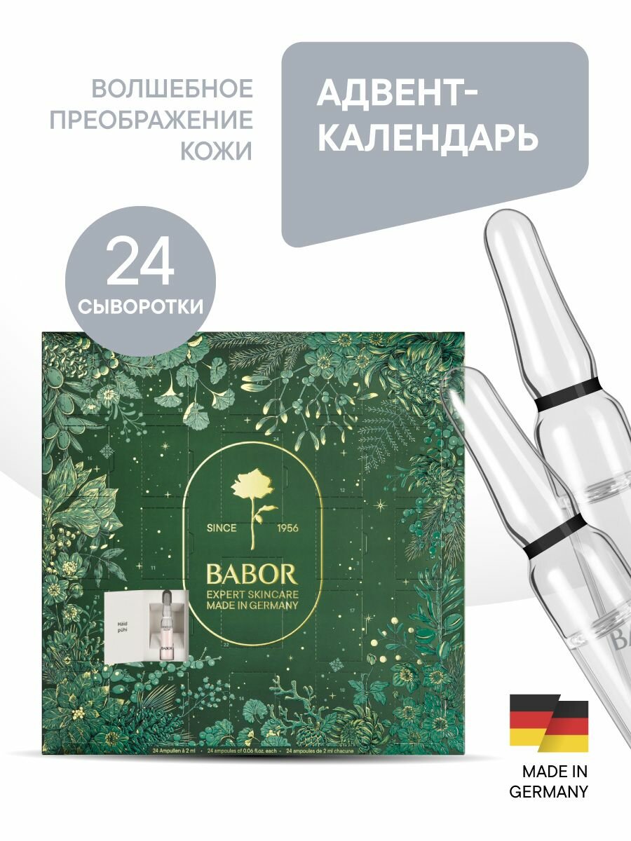 BABOR Рождественский Адвент Календарь из 24-х ампульных. Глубокое увлажнение и питание, мгновенный лифтинг и сияние.