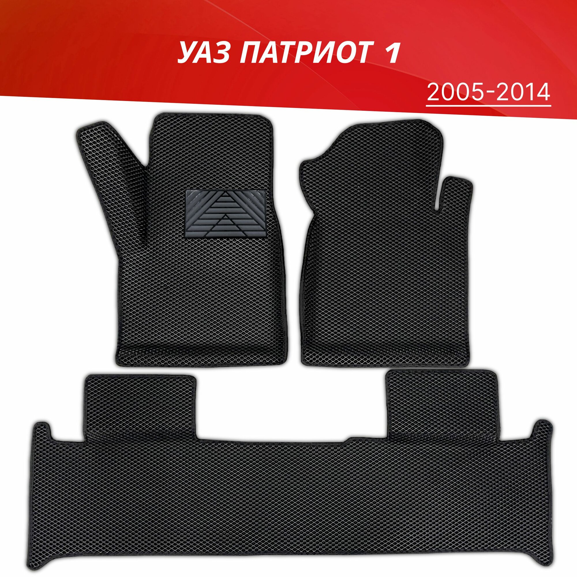 Коврики EVA (ЕВА) 3D УАЗ Патриот 1 (2005-2014) с подпятником / UAZ Patriot (до рестайлинга)