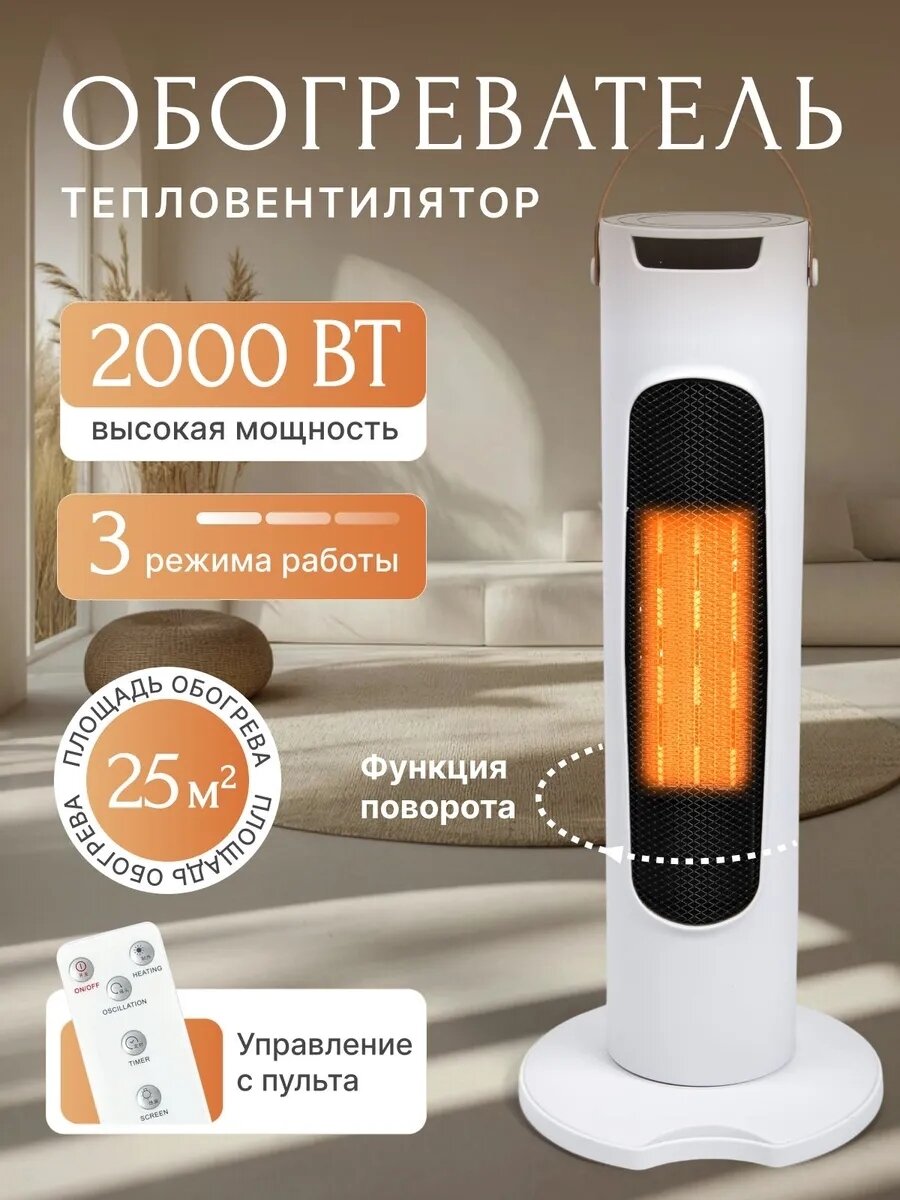 Обогреватель для дома / тепловентилятор, с дистанционным управлением,2000 Вт，широкий угол обзора 70°, белое