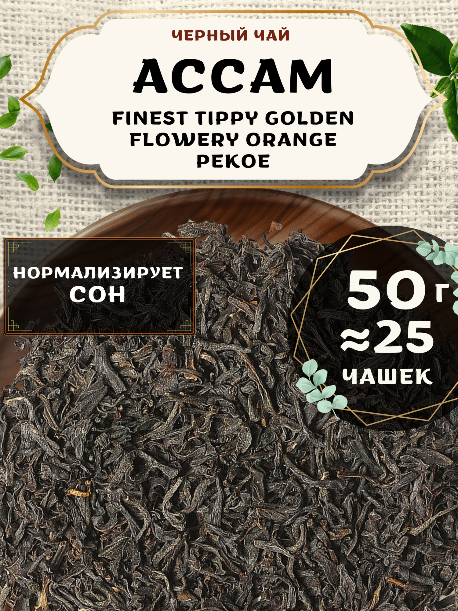 Черный чай Ассам Finest Tippy Golden Flowery Orange Pekoe 1 (FTGFOP1) -Файнест Типпи Голден Орандж пекое 1 (ФТГФОП1) от Пекинский чай 50 г. Чай Индийский Крупнолистовой без добавок