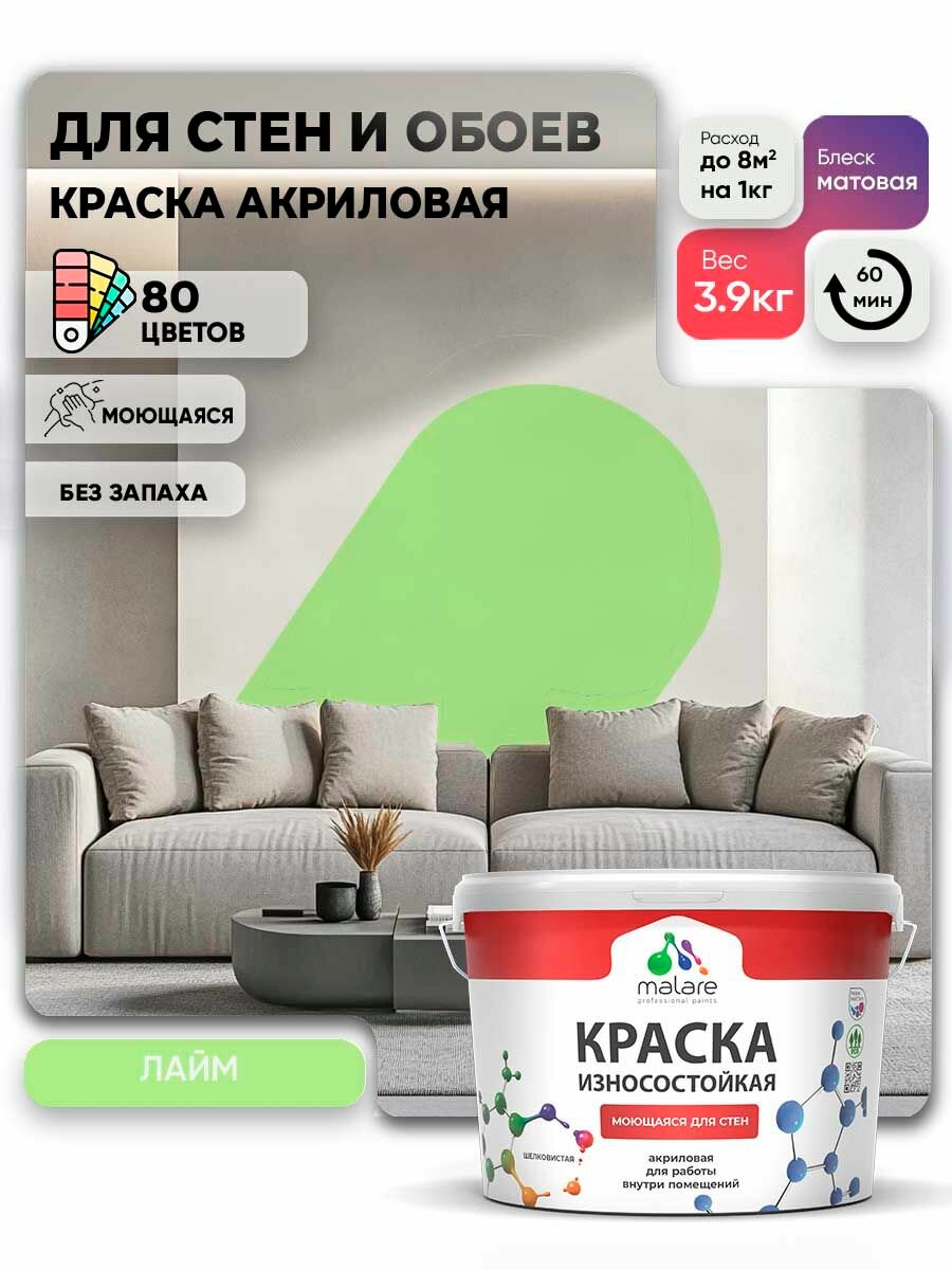 Краска Malare Professional интерьерная износостойкая для стен и обоев, потолка, моющаяся, акриловая, матовая, лайм, (2.7л - 3.9кг).