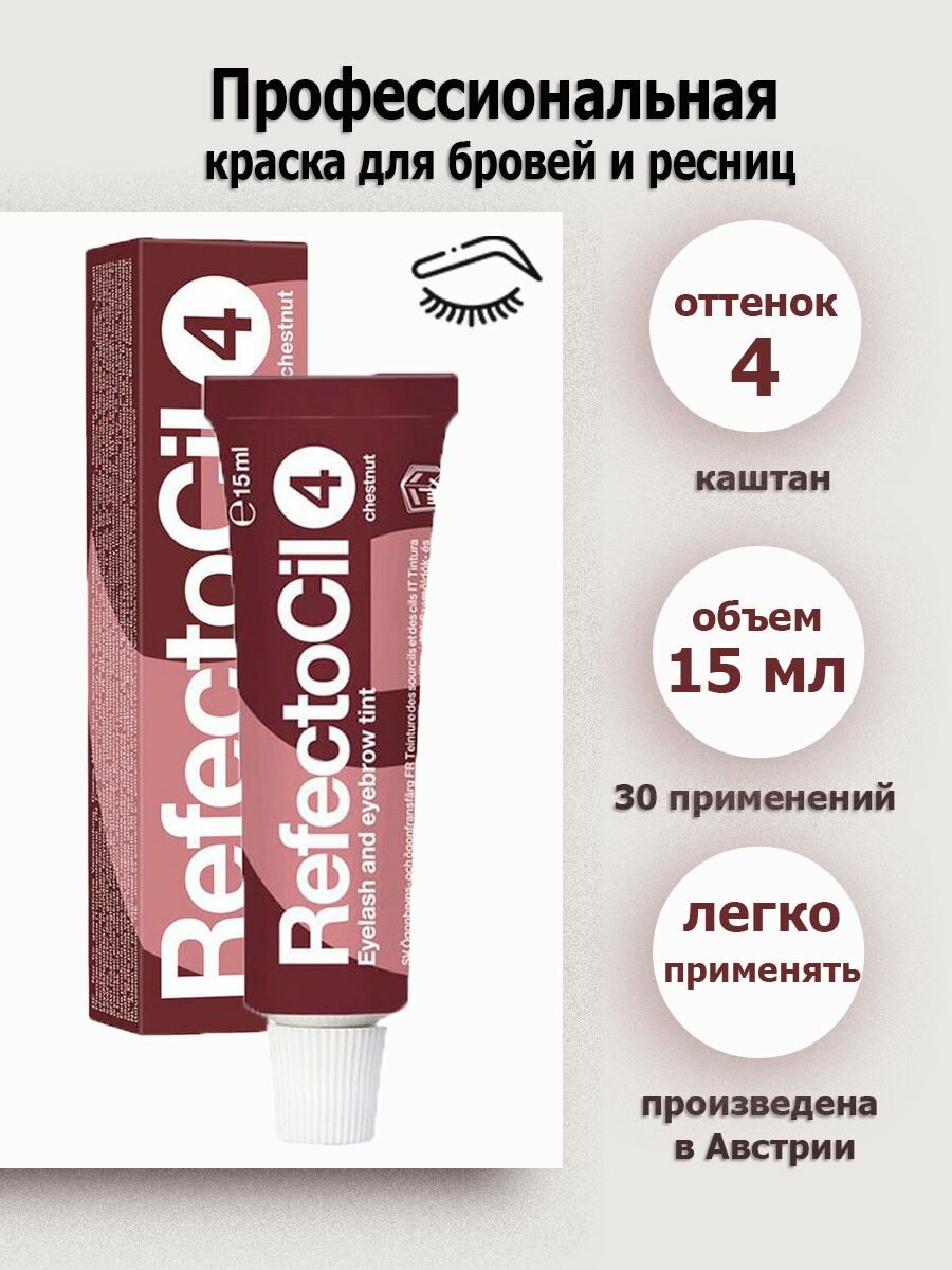RefectoCil тон 4 chestnut/каштановый, профессиональная краска для бровей и ресниц, 15 мл