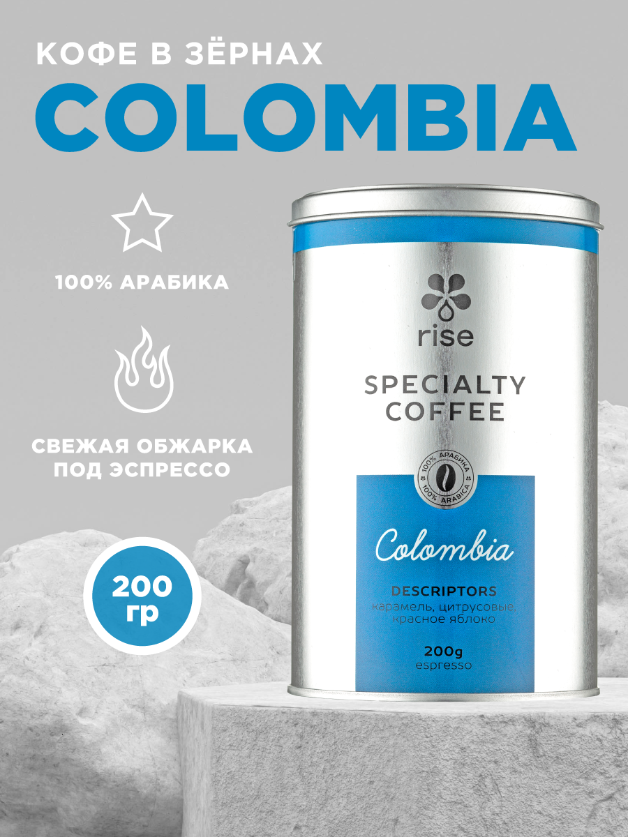 Кофе в зёрнах Rise Colombia эспрессо обжарка, арабика 100%, 200гр