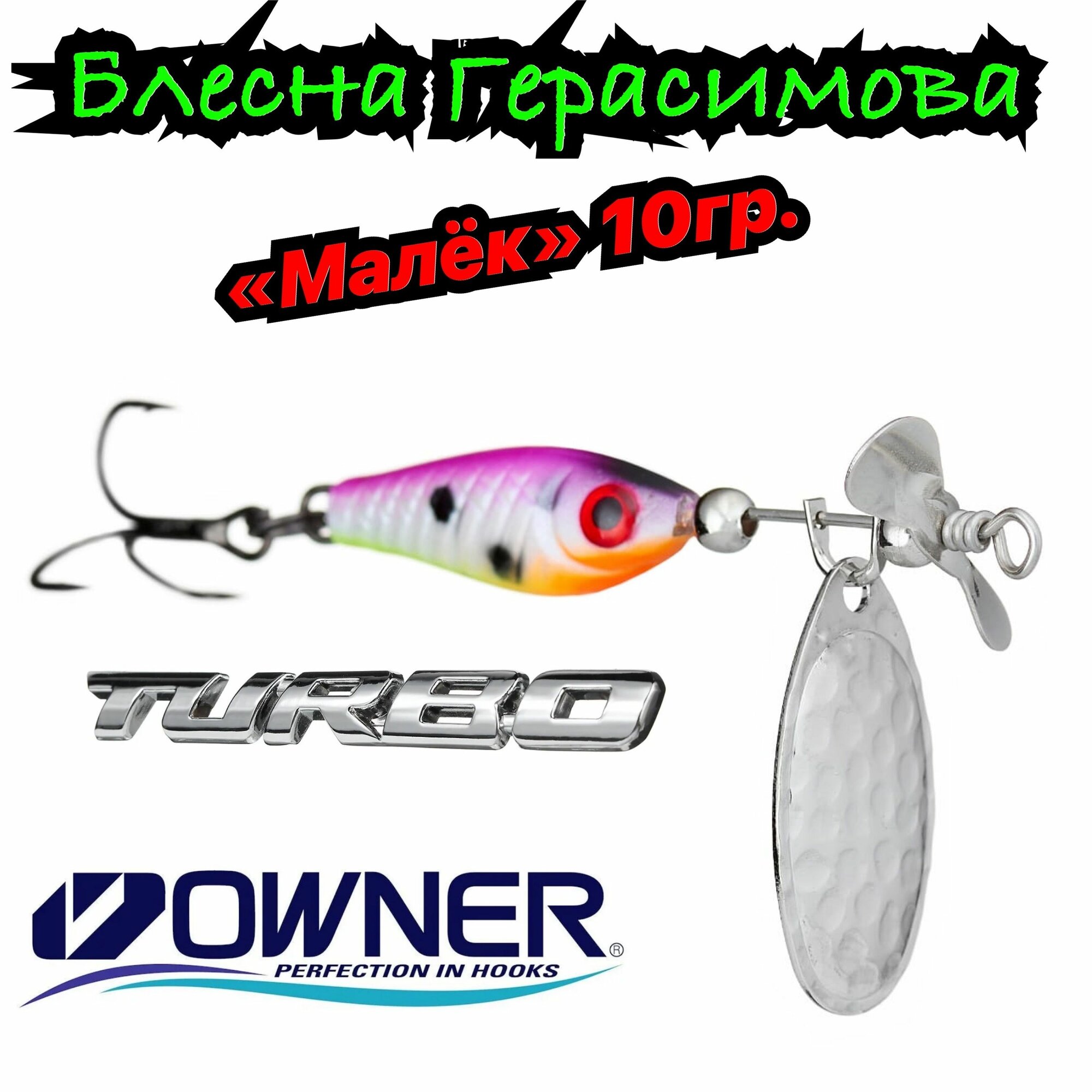 Блесна Герасимова "Малёк" TURBO French Silver / 10 гр, вертушка ручной работы с пропеллером