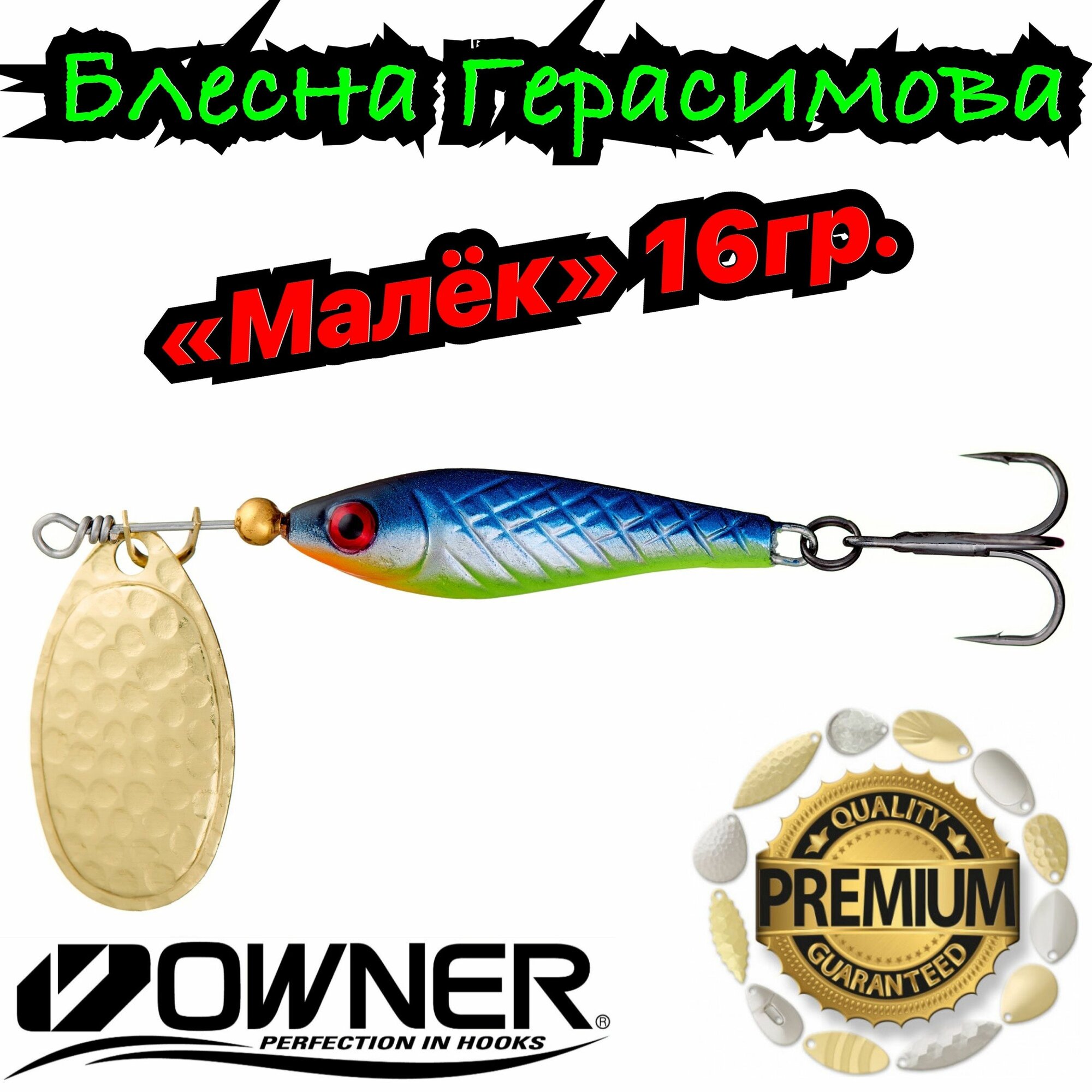 Блесна Герасимова "Малёк" French Gold / 16 гр, вертушка ручной работы / Летняя блесна