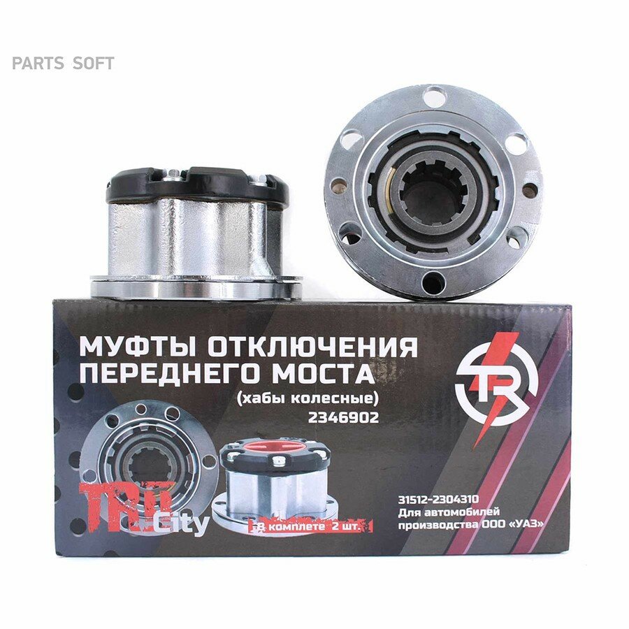 Хабы колесн TR II (муфты выкл. ПМ) 10 шлиц, 6 отв, диам. 89,80 мм УАЗ (2 шт.) 31512-2304310 от официального дистрибьютора, TR, артикул 2346902