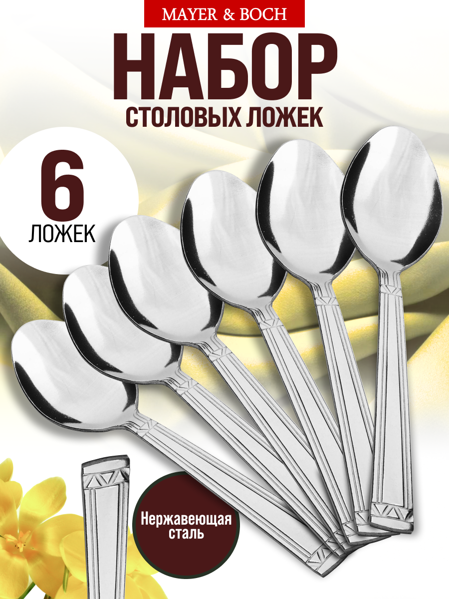 Набор столовый ложек MAYER&BOCH из нержавеющей стали , 6 предметов , в упаковке