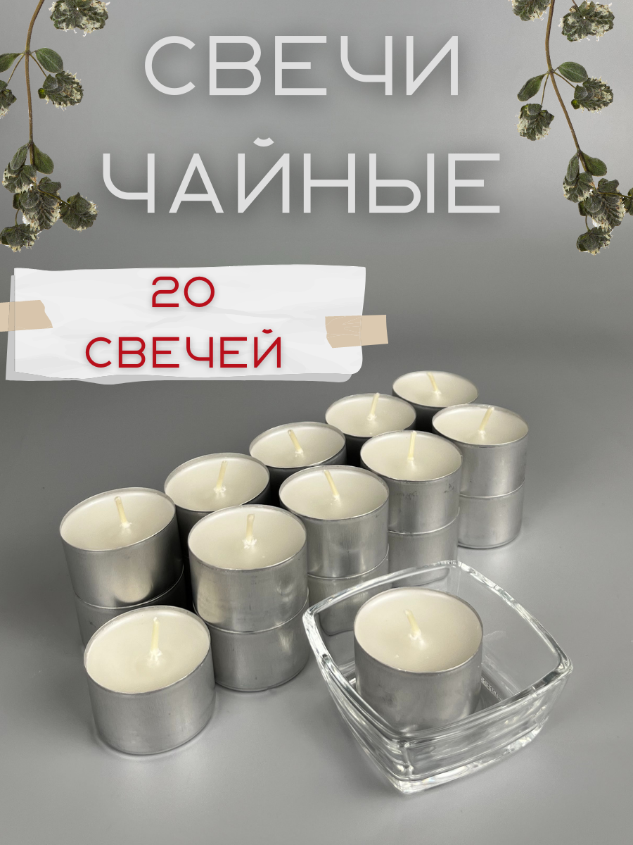 Свечи чайные "Высокие", РСМ, 25х40 мм, 20 шт, белые, время горения: 8 часов