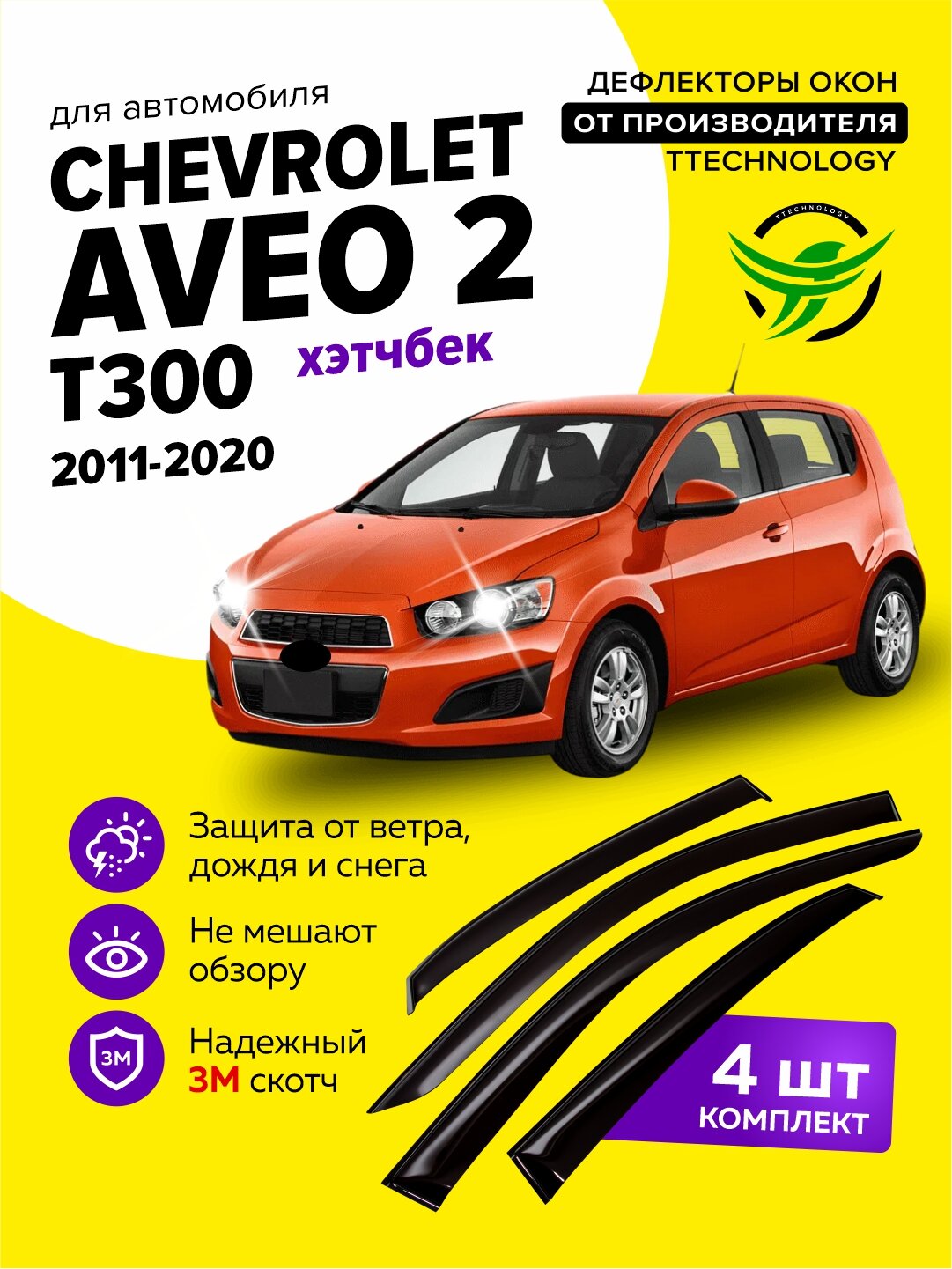 Дефлекторы боковых окон Chevrolet Aveo 2 T300 (Шевроле Авео Т300) хэтчбек 2011-2020, ветровики на двери автомобиля, ТТ