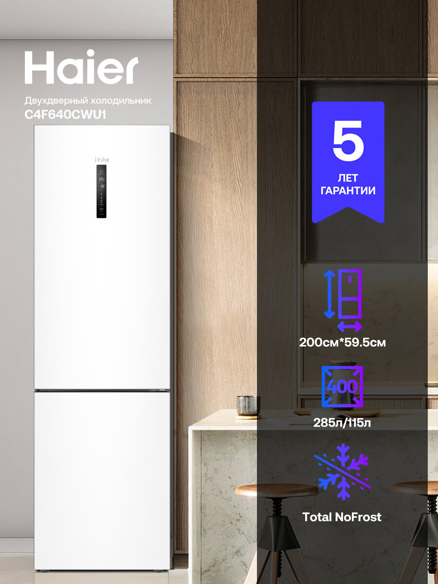 Холодильник Haier C4F640CWU1: 400 л, белый. Тихий(36дБ), NoFrost, A+, инверторный, зона 0 C с поддержанием влажности
