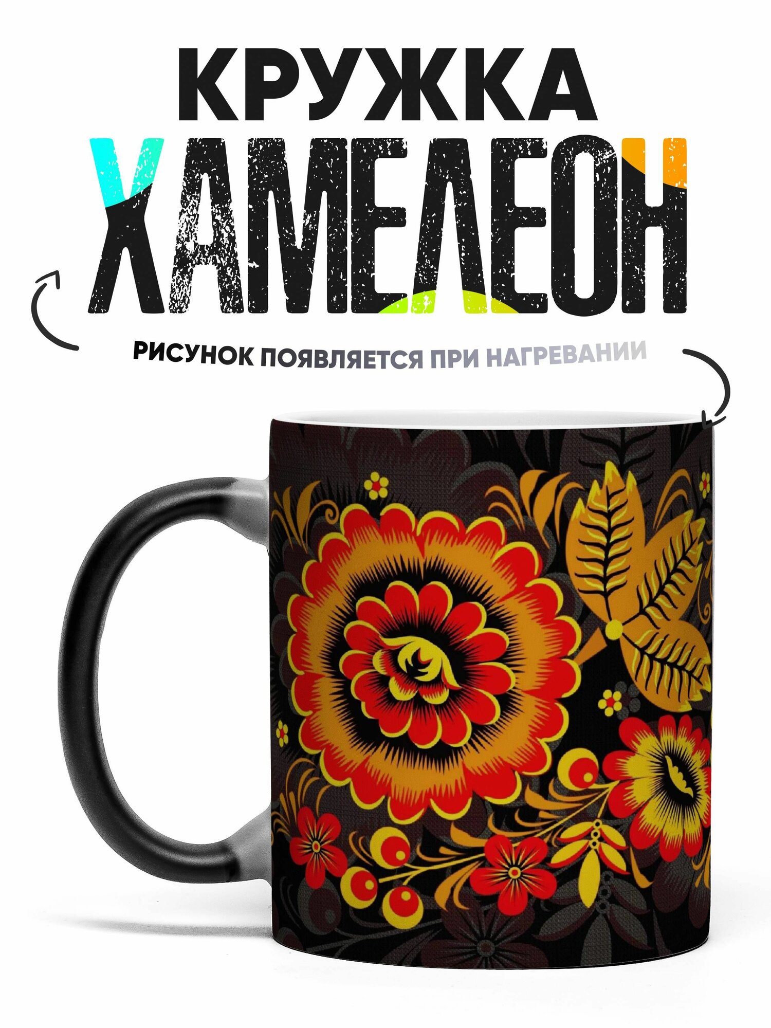 Кружка хамелеон Хохлома 330 мл