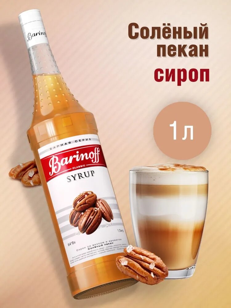Баринофф 1л.*1шт. Сироп Солёный Пекан Barinoff Сиропы Россия