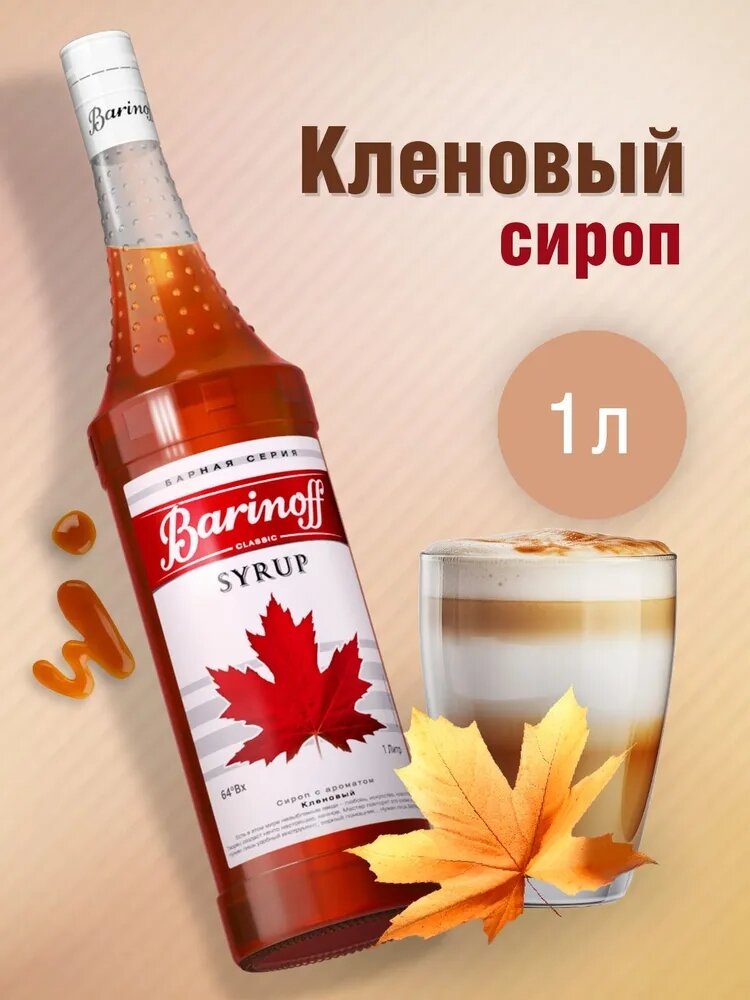 Баринофф Сироп Кленовый 1л./1шт. Barinoff Сиропы Производство - Россия