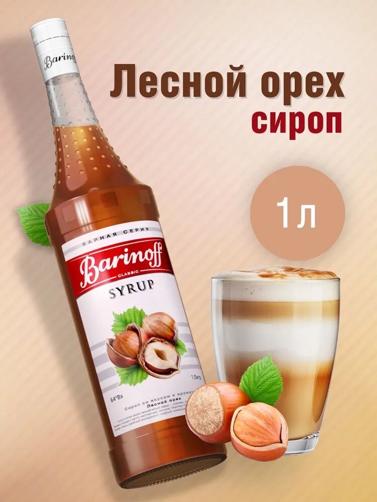 Баринофф Сироп Лесной орех 1л./1шт. Barinoff Сироп Производство - Россия