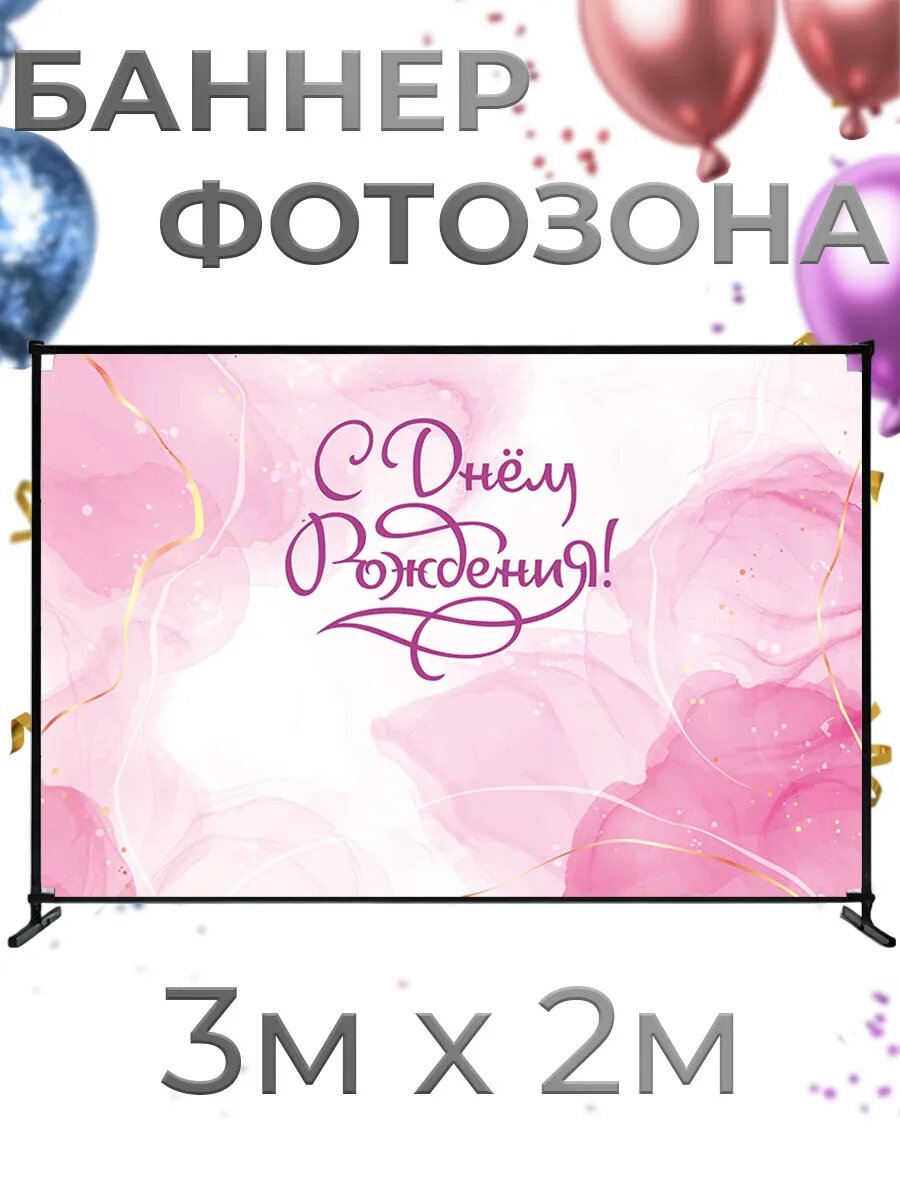 Фотозона баннер С Днем Рождения, 3х2м, с люверсами и стяжками