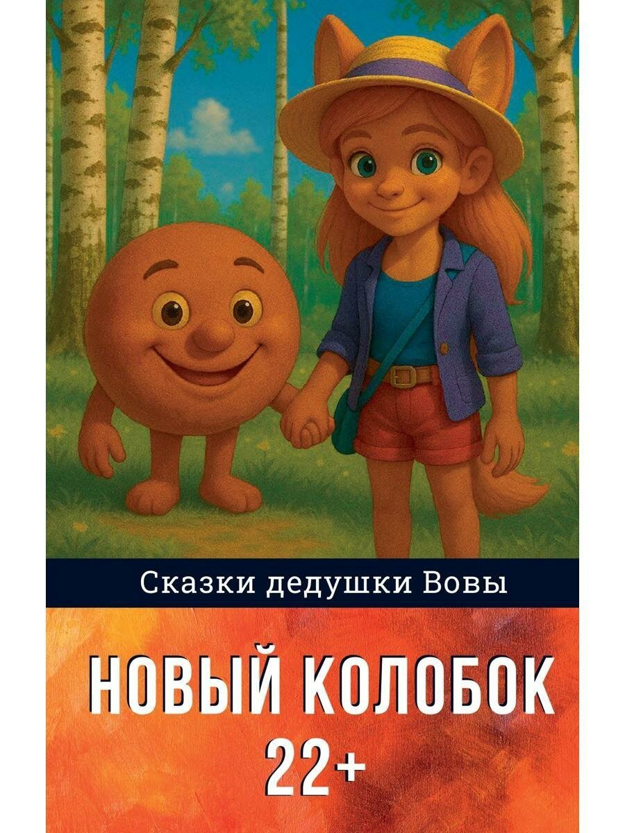 Новый колобок 22+. Досужев В. Рипол Классик