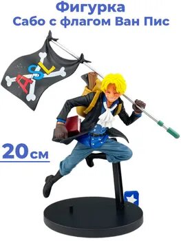 Фигурка Сабо с флагом Ван Пис One Piece Большой Куш на подставке 20 см