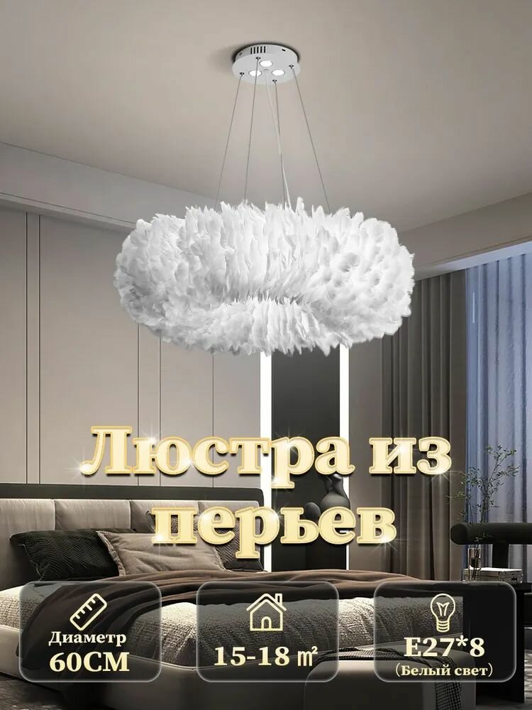 Люстра с перьями для спальни 60cm 6000k