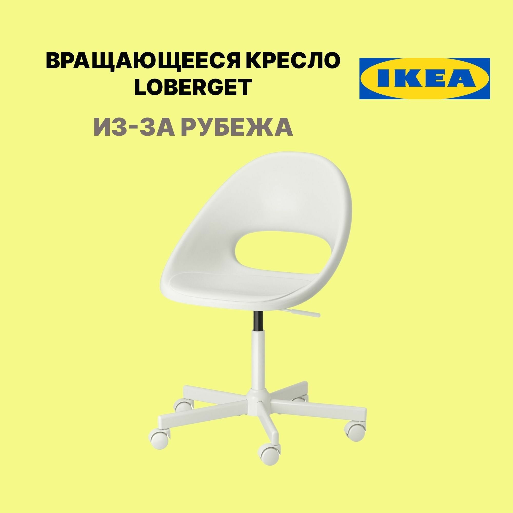 IKEA LOBERGET / икея лобергет, вращающееся кресло, белое-LI