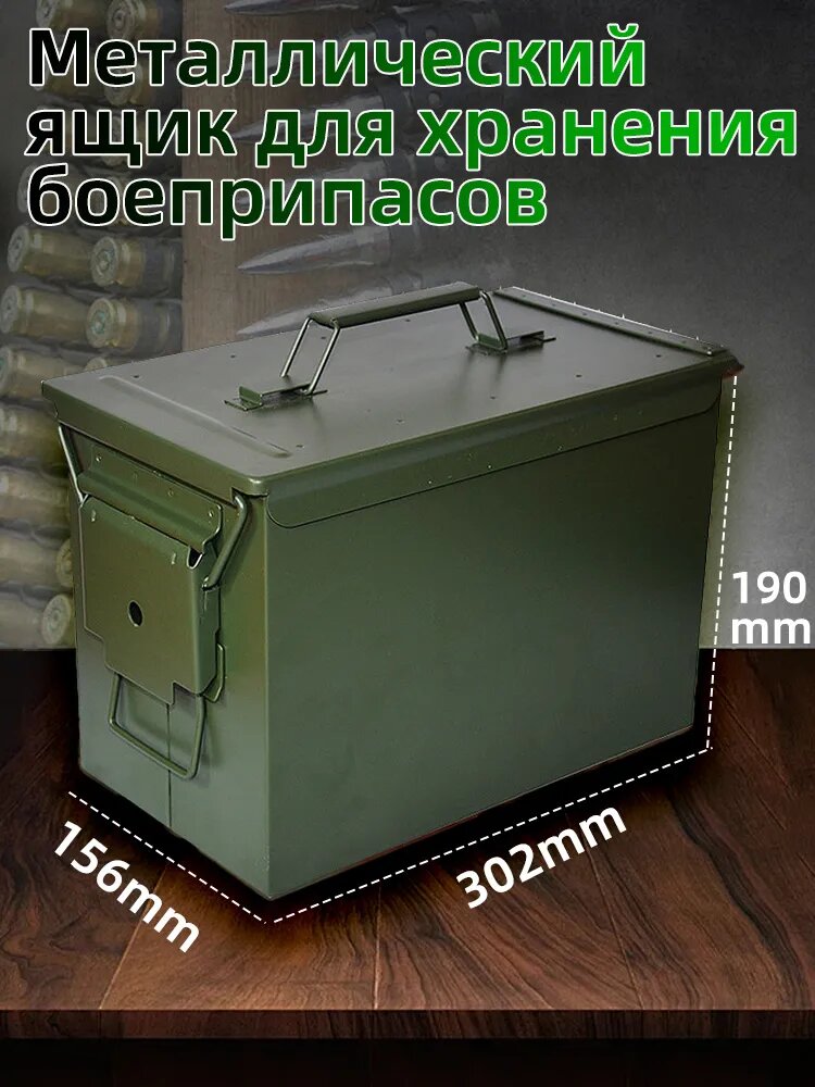 Металлический ящик для хранения боеприпасов 302*156*190mm