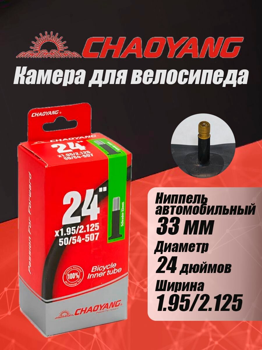 Камера велосипедная 24" x 1.95/2.125, ChaoYang, бутиловая, AV 33 мм, толщина 0,9 мм