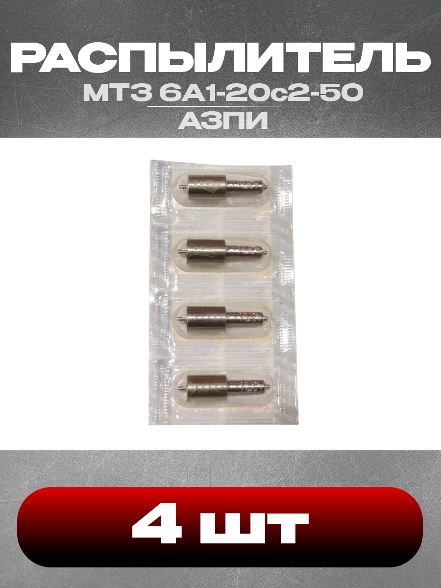 Комплект распылителей МТЗ 6А1-20с2-50 азпи, 4 шт.