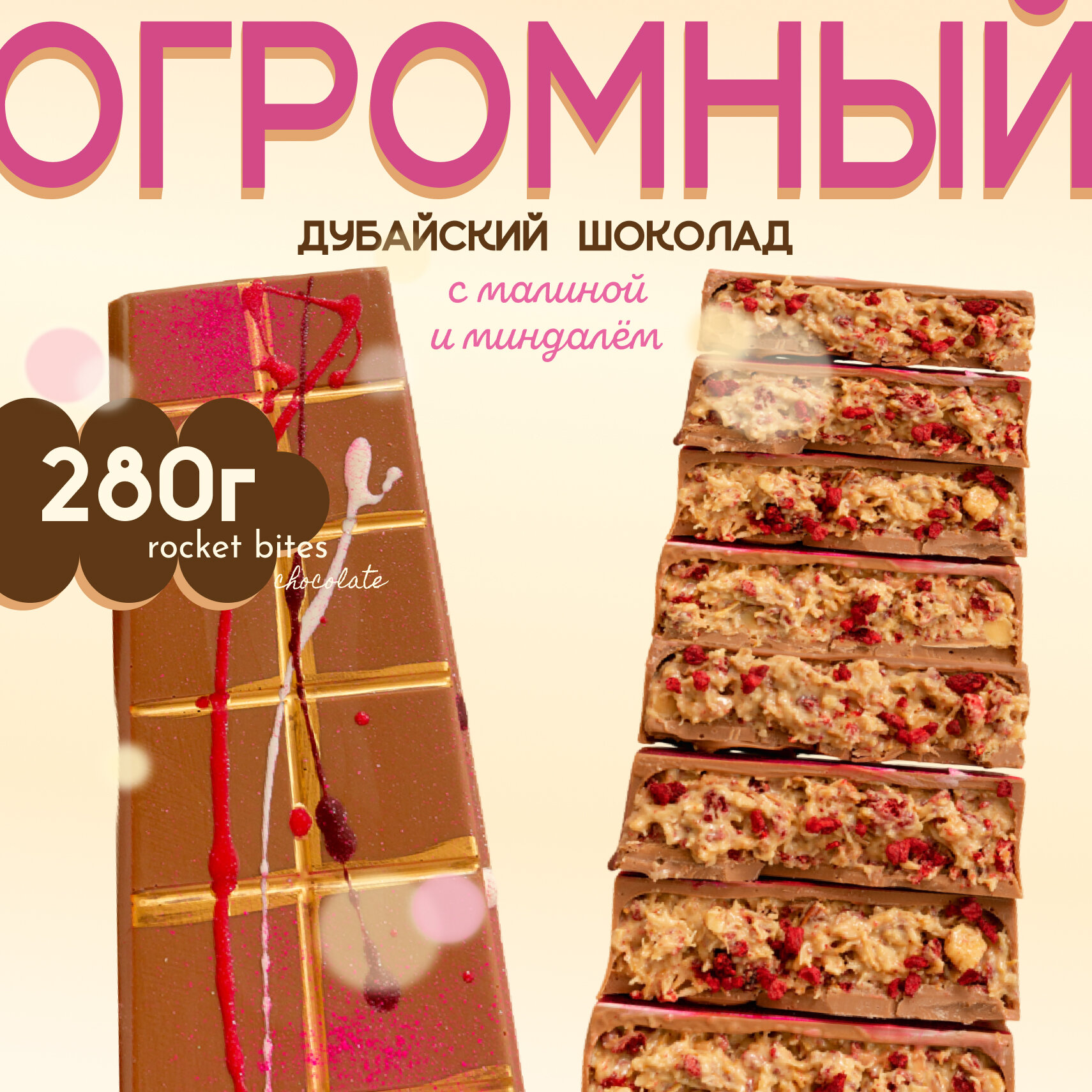Гигантский Дубайский шоколад 280 грамм с начинкой малина-миндаль
