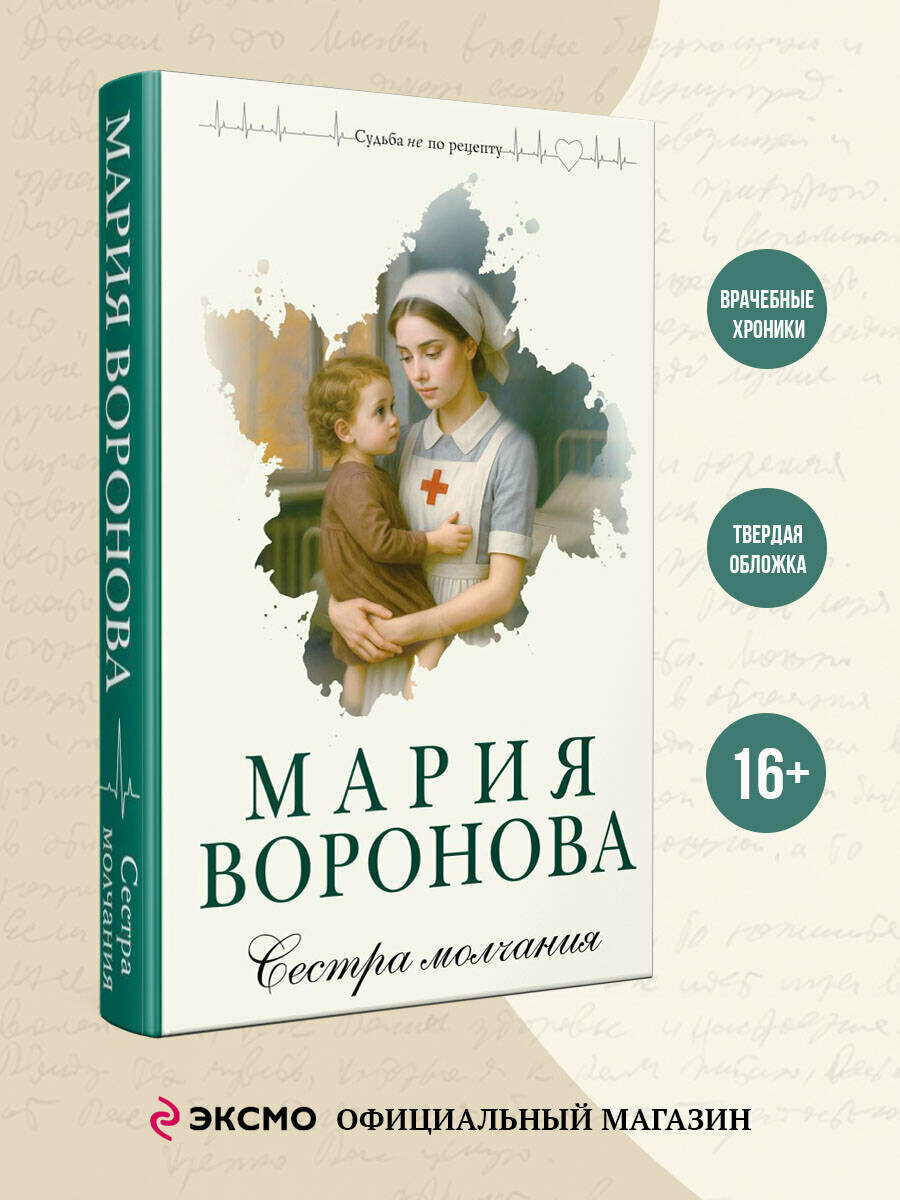 Воронова М. В. Сестра молчания