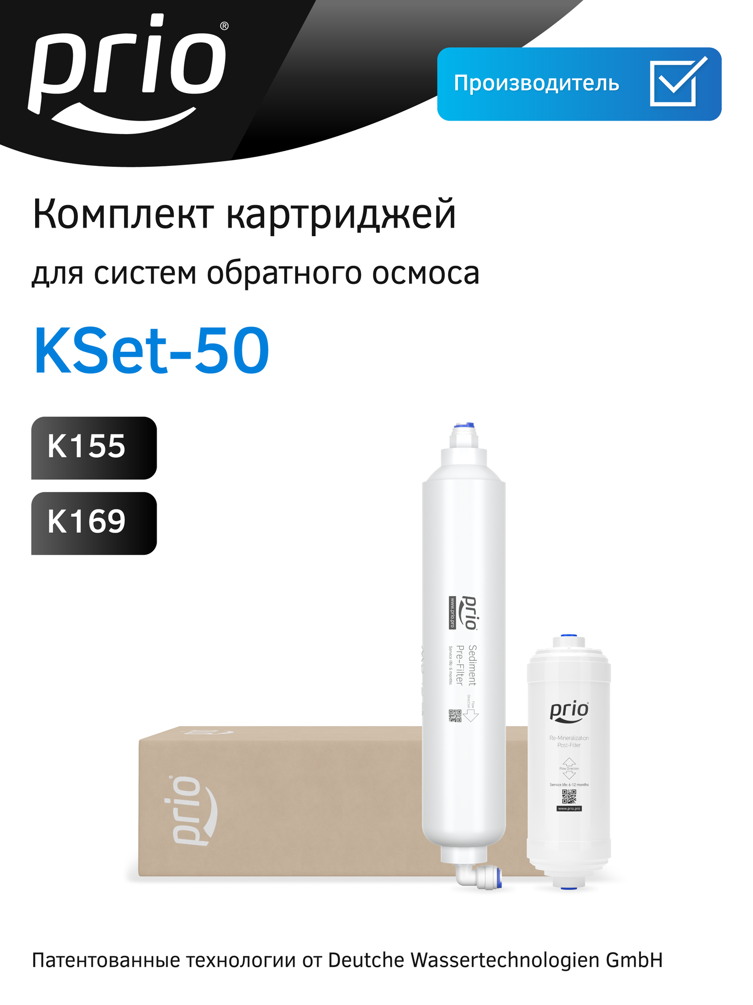 Комплект картриджей для систем обратного осмоса Prio KSet-50 (K155 + K169)