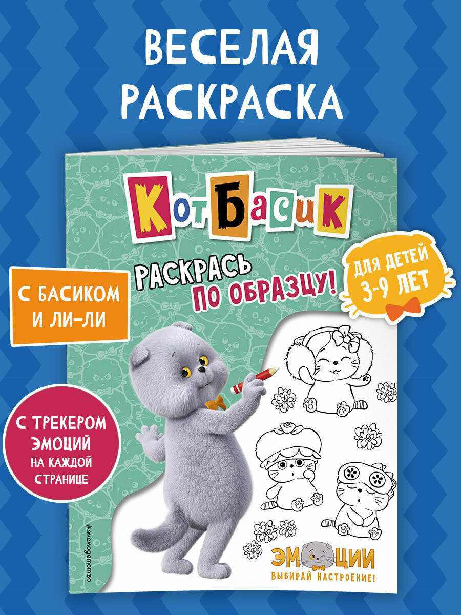Кот Басик. Раскрась по образцу!