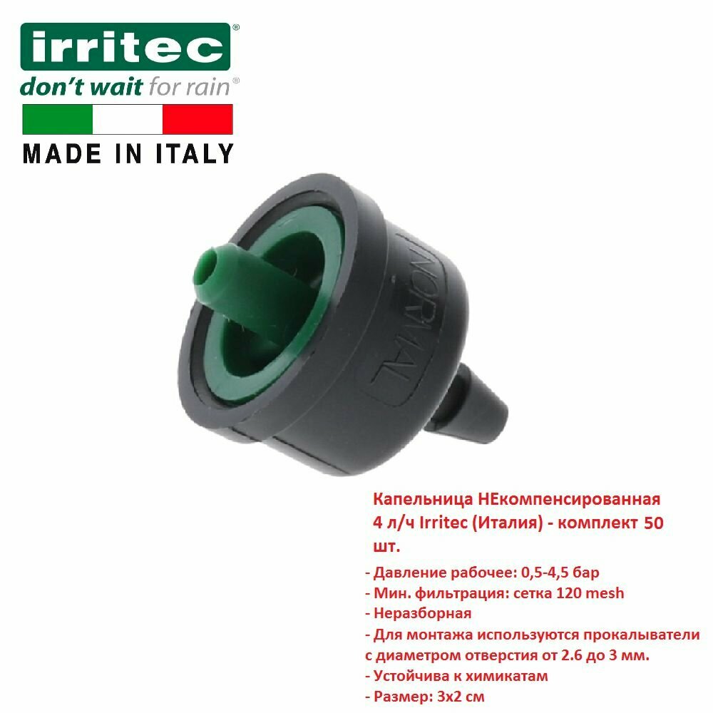 Капельница некомпенсированная 4 л/ч Irritec - комплект 50 шт.