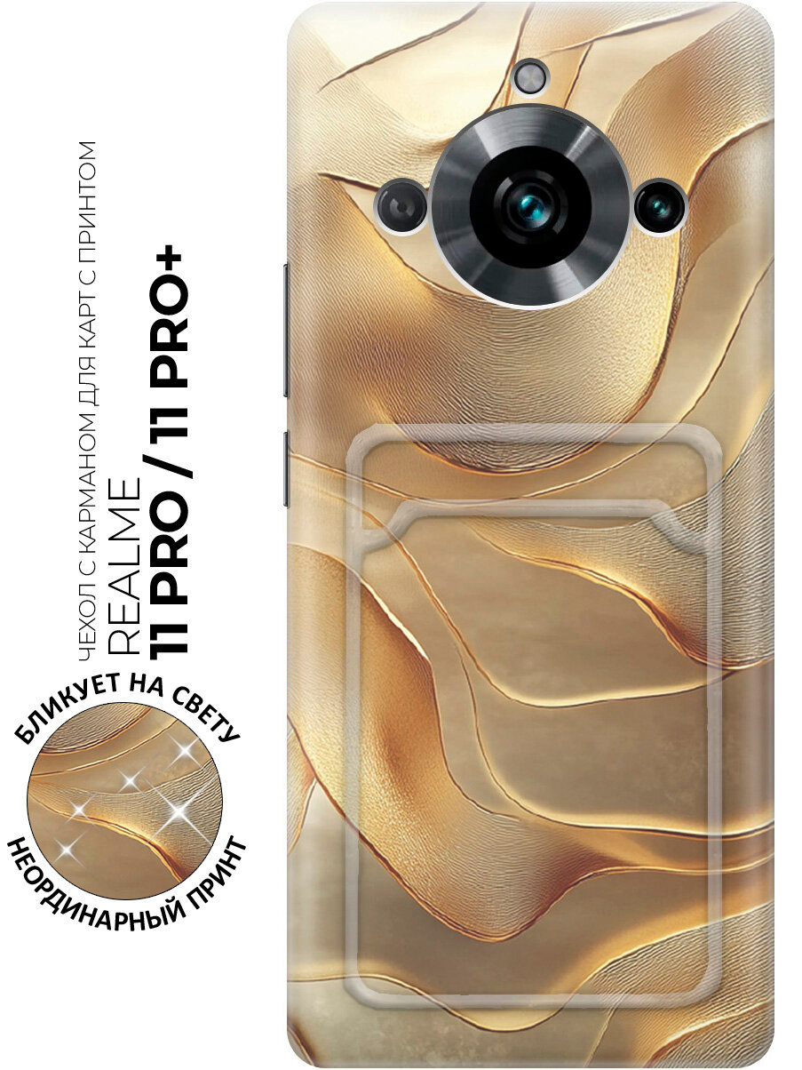 Силиконовый чехол на Realme 11 Pro / 11 Pro+ с принтом "Золотистые волны" с карманом для карты
